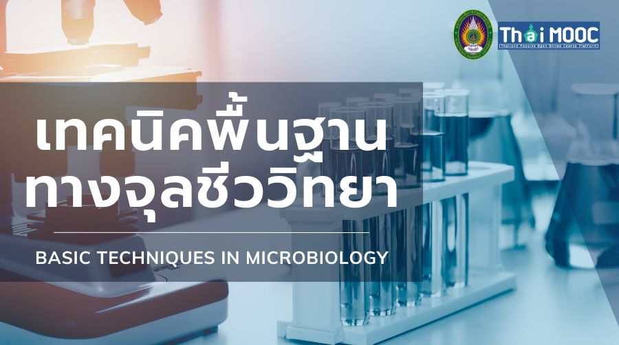 เทคนิคพื้นฐานทางจุลชีววิทยา - SRU MOOC